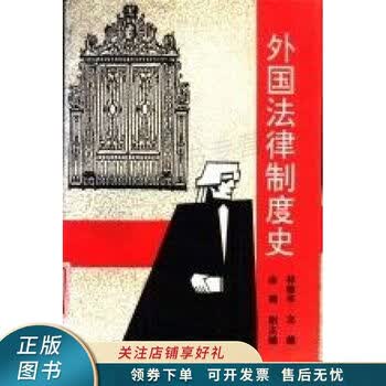 外国法律制度史