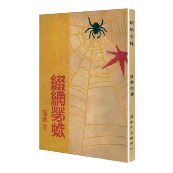 缀网劳蛛/现代文学名著原版珍藏