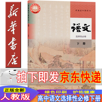 新华书店2022人教版高中语文选择性必修下册人教版部编版 新版高中语文选修课本高二语文选择性必修下册新版高中语文教材