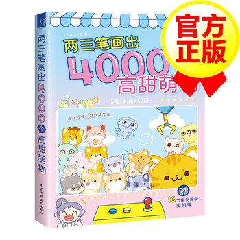 两三笔画出4000个高甜萌物	简笔画手绘本绘画书籍入门自学教程