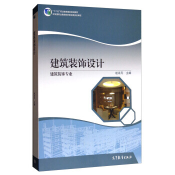 建筑装饰设计 赵肖丹 高等教育出版社