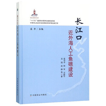 长江口近外海人工鱼礁建设(精)