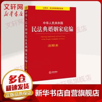 中华人民共和国民法典婚姻家庭编注释本