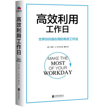 高效利用工作日（500强在用的高效工作法）