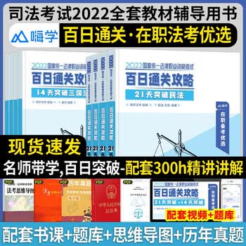 2022法律职业资格考试 法考 司法考试 2022法考教材百日通关司法考试全套8本法考攻略司考教材厚大众合瑞达 法考百日通关