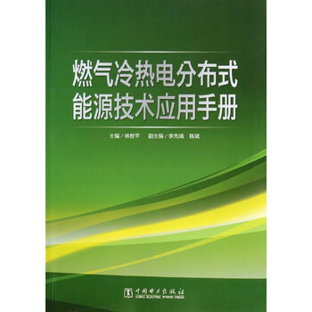 燃气冷热电分布式能源技术应用手册