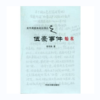 伍豪事件始末