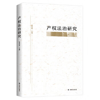 产权研究