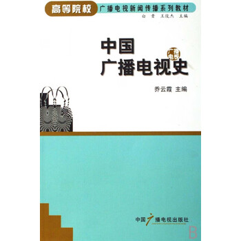 中国广播电视史(高等院校广播电视新闻传播系列教材)