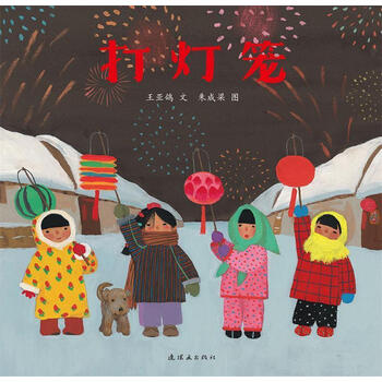 打灯笼 王亚鸽 著,朱成梁 绘【正版书】