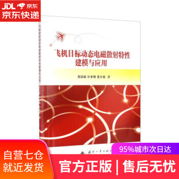 【正版图书】飞机目标动态电磁散射特性建模与应用 张晨新,庄亚强,张小宽 著 国防工业出版社