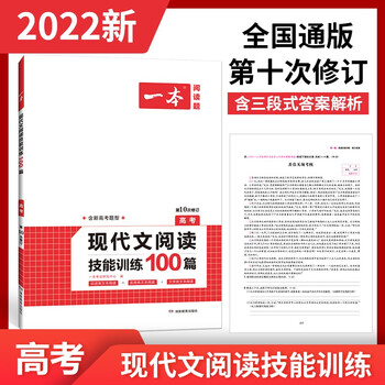 2022新版一本现代文阅读技能训练100篇高考 第10次修订 附参考答案 正版 高中语文专项教材