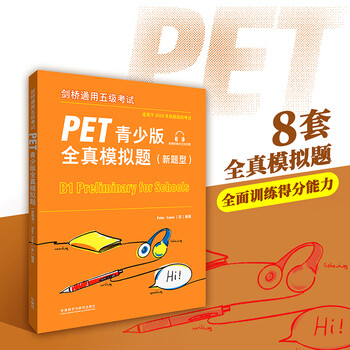外研社备考2022PET青少版全真模拟题 新题型 PET考试8套模拟试题集 剑桥通用五级考试剑桥通用