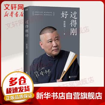 过得刚好 郭德纲 2019签章版