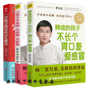 共3册让孩子不发烧不咳嗽不积食+脾虚的孩子不长个胃口差爱感冒+一学会的宋氏小儿推拿彩图实操版 罗大伦