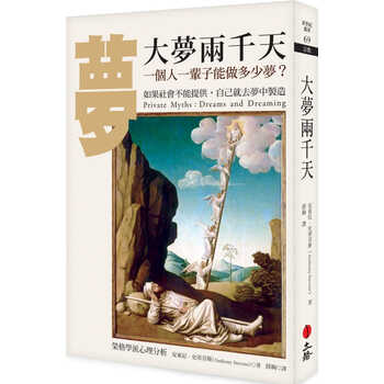 预售 安东尼．史蒂芬斯 大梦两千天：一个人一辈子能做多少梦 立绪