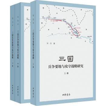 三国兵争要地与攻守战略研究（全3册）