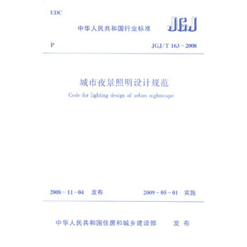 正版 JGJ/T163-2008城市夜景照明设计规范