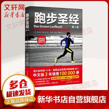 【樊登推荐】跑步Bible 第二版 全方位提升跑步实力的科学训练计划 无伤跑法 德国运动类畅销图书 北京科学技术出版社