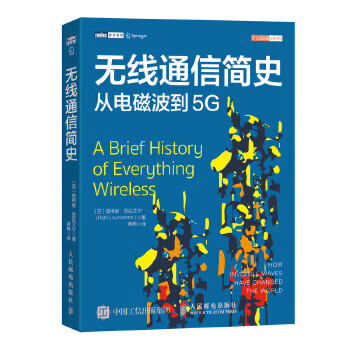 正版图书 无线通信简史 从电磁波到5G PetriLauniainen 人民邮电出版社 978711