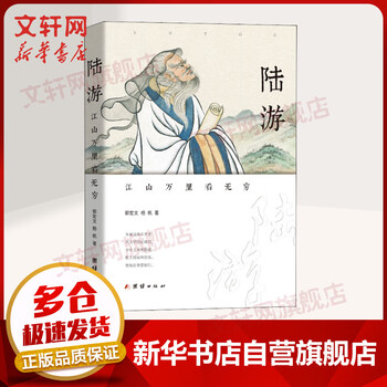 陆游 江山万里看无穷