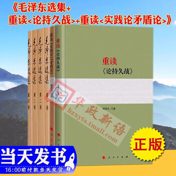 现货6册合集 毛泽东选集（普及本）+重读论持久战+重读实践论矛盾论 毛泽东思想语录箴言全册马克思主义哲学 人民出版社