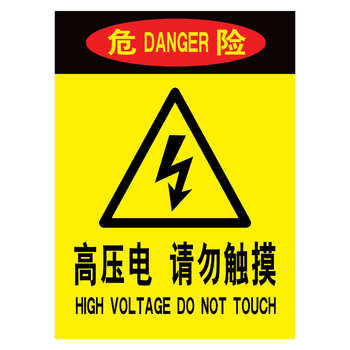定制企业工厂车间仓库警告警示牌注意标志标识牌标示贴标示牌提示牌TGP TGP13 高压电请勿触摸 30*20厘米 覆膜防水PP贴纸
