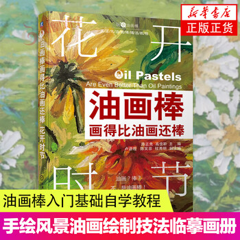 玩转油画棒 油画棒画得比油画还棒 花开时节 路正先 油画棒教程书油画棒入门绘画基础自学手绘风景油画绘制技法油画棒临摹画册