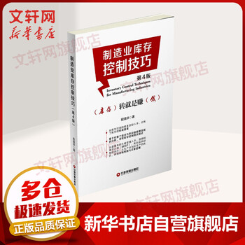 制造业库存控制技巧 第4版