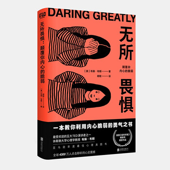 无所畏惧：颠覆你内心的脆弱（抖音涵涵姐推荐）