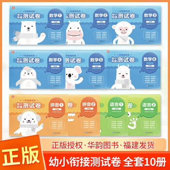 学而思 一年级我来啦 幼小衔接测试卷 全套10册 3-6岁数学拼音语言 幼儿园练习册升小学入学准备