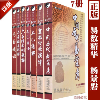 易数精华7本 皇极经世 太乙考证太乙通解六壬指南例题解六壬捷录新解用易琐探历代易案考 杨景磐著易经白话讲解