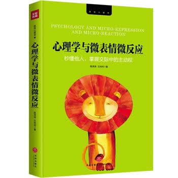 心理学与微表情微反应 极简心理学 陈涛涛王利利 天地出版社