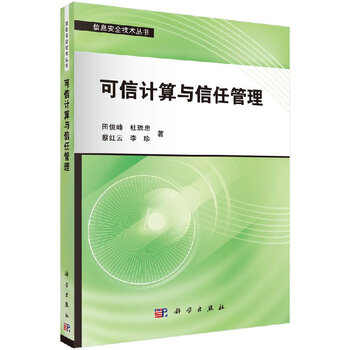 [按需印刷]可信计算与信任管理