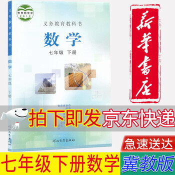 【新华书店正版】冀教版七7年级下册数学书七7下数学课本教科书初一下册数学河北教育出版社