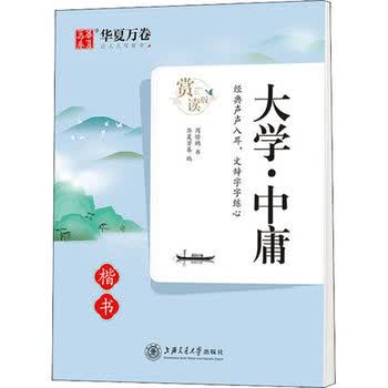华夏万卷 楷书字帖 大学中庸赏读版 周培纳中小学生硬笔书法描红练习字帖成人初学者临摹钢笔正楷练字帖