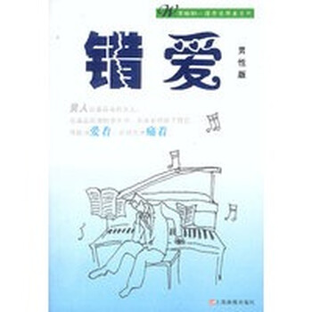 错爱(男性版)