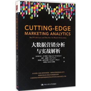 大数据营销分析与实战解析 作者 _美_拉杰库马尔 文卡特森 保罗 法瑞斯 等 中国人民大学出版社97