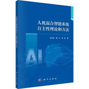 人机混合智能系统自主性理论和方法 图书