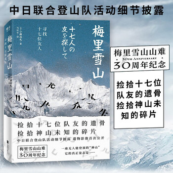 梅里雪山：寻找十七位友人