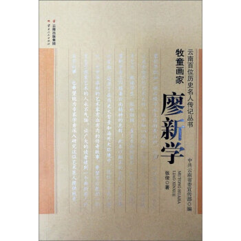 牧童画家:廖新学 张俊 云南人民出版社