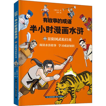 [正版图书] 有故事的成语 半小时漫画水浒 景阳冈武松打虎 大脚先生 云南科学技术出版社 97875