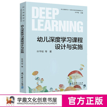 幼儿深度学习课程设计与实施 叶平枝 正版幼儿教师用书3-6岁小中大班幼儿园课程设计 促进儿童深度学习构建学习活动教育科学出版
