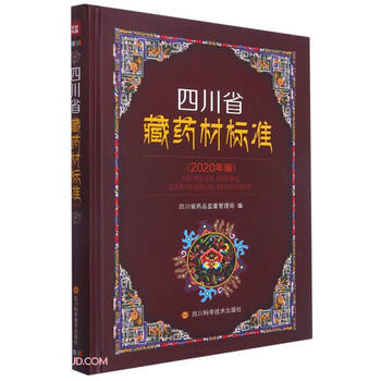 W  四川省藏药材标准(2020年版)9787572701535四川科学技术