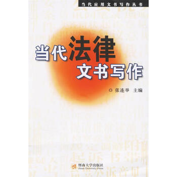 当代法律文书写作【正版图书，放心下单】