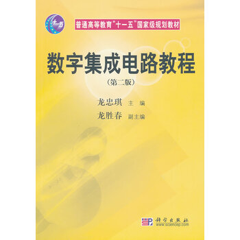 数字集成电路教程 龙忠琪 科学出版社
