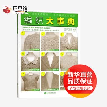 编织大事典