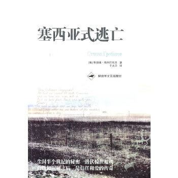 塞西亚式逃亡