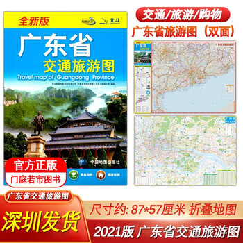2021版 广东省地图 广东交通旅游图  0.87*0.57米 广州中心城区图地铁线路交通旅游图
