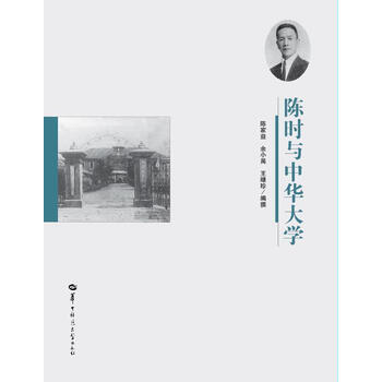 正版当日发货 陈时与中华大学教育史研究者华大校友陈时人物研究中华大学校史传记陈家益华中师范大学出版社